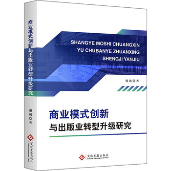 商业模式创新与出版业转型升级研究