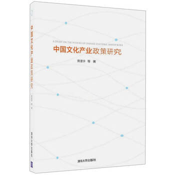 中国文化产业政策研究 熊澄宇