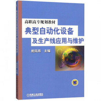 典型自动化设备及生产线应用与维护(高职高专规划教材)