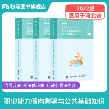 2022粉笔河北省事业单位考试教材 职业能力与公共基础3本 粉笔事业编制公开招聘工作人员考试用书 粉笔公考2022 石家庄唐山秦皇岛邯郸邢台保定张家口承德沧州廊坊衡水市