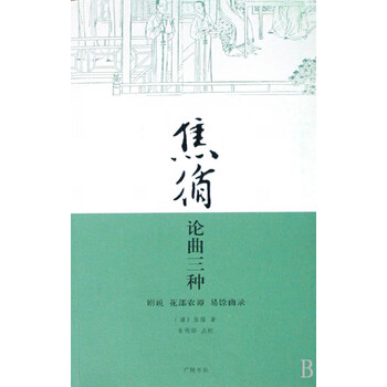 焦循论曲三种(剧说花部农谭易馀曲录)