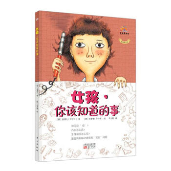 女孩，你该知道的事 育儿 家教 (韩)金清儿著 东方出版社 9787506053136