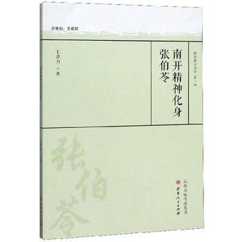 南开精神化身张伯苓 王彦力 传记 9787203108467