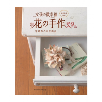 现货台版 女孩微幸福花手作花的手作 39款零码布作的布花饰品 甜甜圈发束蕾丝戒 EB新