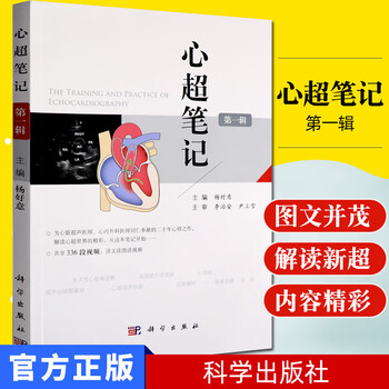 心超笔记第一辑 杨好意附赠336段视频心脏超声入门书籍心脏超声心动图学彩超诊断图谱影像
