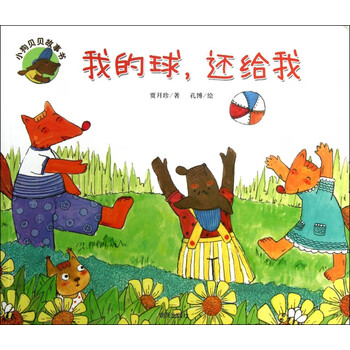 我的球还给我/小狗贝贝故事书