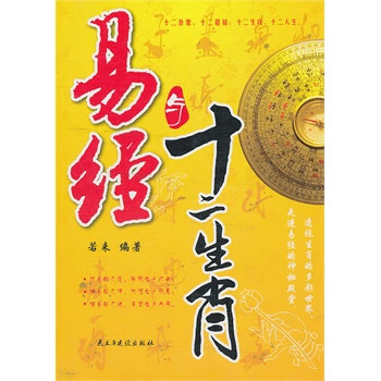 易经与十二生肖 9787513900621