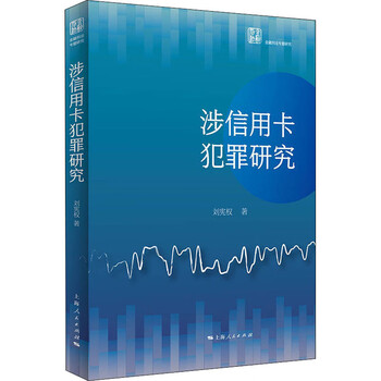 涉信用卡犯罪研究