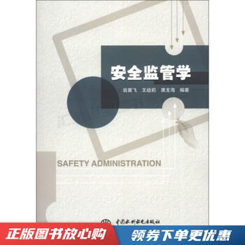 安全监管学 翁冀飞