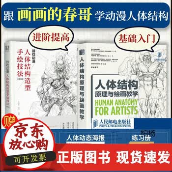 C【套装2册随机掉落签名】人体结构原理与绘画教学+游戏动漫人体结构造型手绘技法 画画的春哥人民邮电出