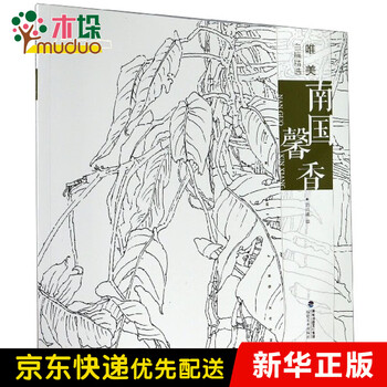 南国馨香/唯美白描精选