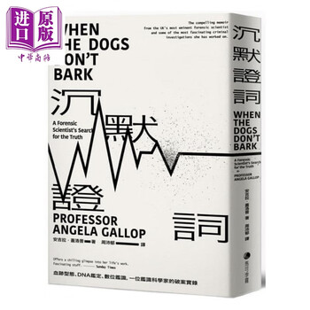 沉默证词：血迹型态、DNA鉴定 、数位鉴识，一位鉴识科学家的破案实录 港台原版 盖洛普 马可孛罗