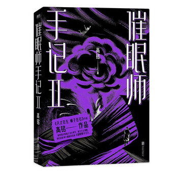 正版 高铭作品集系列 高铭千魂+催眠师手记1+2+天才在左疯子在右(完整版) 狂想代理人 人人都能梦的解析 侦探悬疑推理小说畅销书 高铭的书全套 催眠师手记2再版