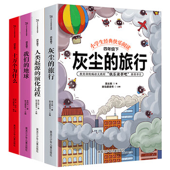 快乐读书吧四年级下册：十万个为什么+灰尘的旅行+我们的地球+人类起源的演化过程（共4册）