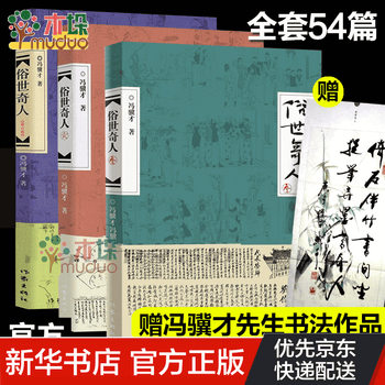 俗世奇人（全套集3册足本）123 冯骥才 鲁迅文学奖