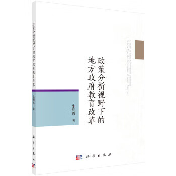 政策分析视野下的地方教育改革