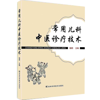  常用儿科中医诊疗技术 吉林科学技术出版社 麦德森