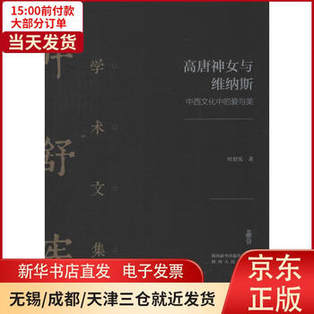【新华书店】高唐神女与维纳斯 中西文化中的爱与美叶舒宪 全新正版