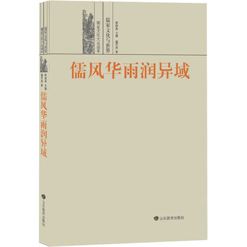 儒风华雨润异域 儒家文化与世界