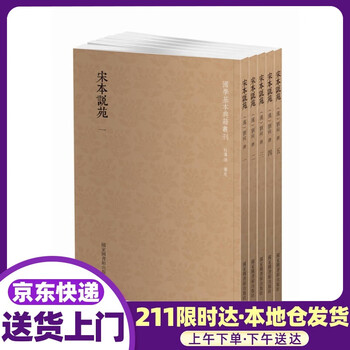 国学基本典籍丛刊： 宋本说苑（套装共5册）