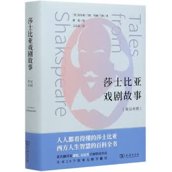 莎士比亚戏剧故事(英汉对照)(精)