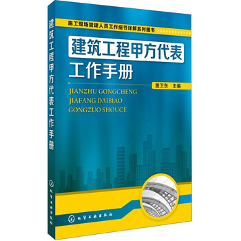 建筑工程甲方代表工作手册