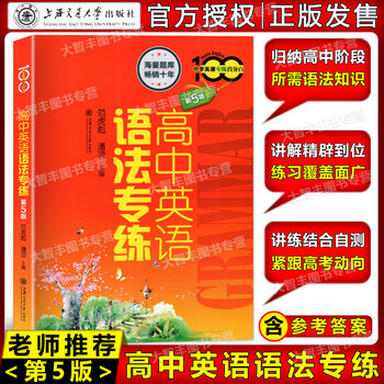 高中英语语法专练 第5版 中学英语专练百分百 上海交通大学出版社