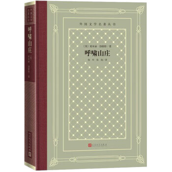 呼啸山庄( 网格本 人文社外国文学名著丛书)