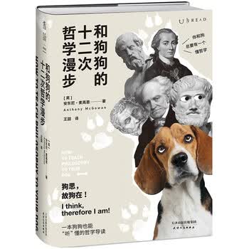 正版 和狗狗的十二次哲学漫步 12次遛狗12个哲思时刻轻松入门西方哲学哲学入门趣味读物 书籍