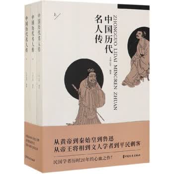 中国历代名人传(上中下)