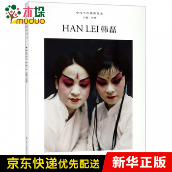 韩磊(精)/中国当代摄影图录