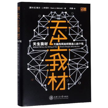 天生我材(大脑构筑如何塑造人的个性)(精)