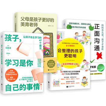 正版全新 父母是孩子更好的美育老师+孩子自主学习+会整理+正面沟通（（套装全4册）[套装精选]）