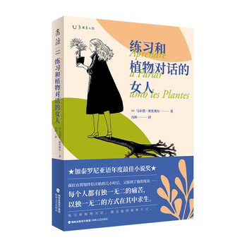  练习和植物对话的女人 [西]马尔塔·奥里奥尔著 外国文学作品 湖北旗舰店
