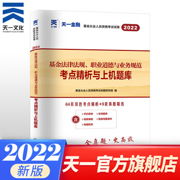 天一基金从业资格考试2022教材配套真题试卷证券投资基金法律法规科目一