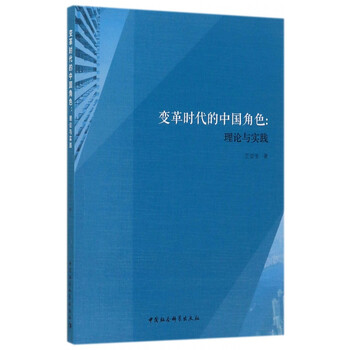 变革时代的中国角色--理论与实践