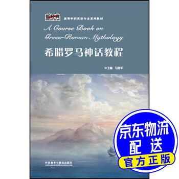 希腊罗马神话教程(新经典高等学校英语系列教材)