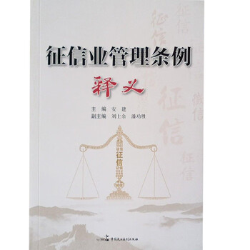 征信业管理条例释义 安建