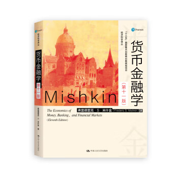 经济科学译丛:货币金融学(第十一版) 9787300230016 弗雷德里克·S·米什金 (Fred