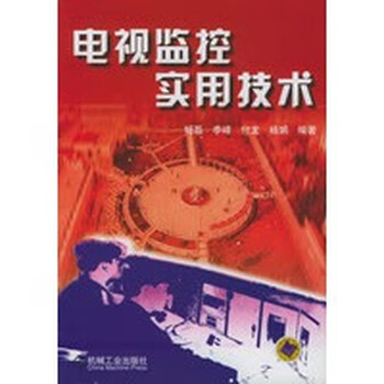 电视监控实用技术 杨磊 机械工业出版社【正版图书】