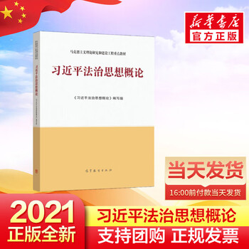 【正版买1赠3】习近平法治思想概论 马克思主义理论研究和建设重点工教材 高等教育出版社 图书