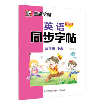 墨点字帖 2022年春英语同步字帖外研版3年级下册英语字帖英文字帖三年级下册初中生英语字帖