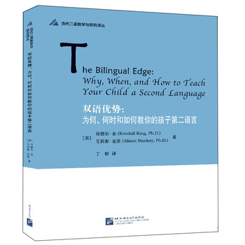 双语优势：为何、何时和如何教你的孩子学习第二语言  当代二语教学与研究译丛