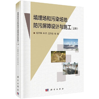 [按需印刷]填埋场和污染场地防污屏障设计与施工(上册)