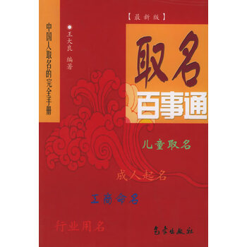 取名百事通(新版) 9787502930516【可开发票】