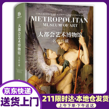 大都会艺术博物馆·名画珍藏 魏梓伦 编,张仕忠 编 北京工艺美术出版社