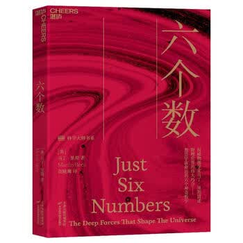 六个数 马丁·里斯 科普读物 9787557685928