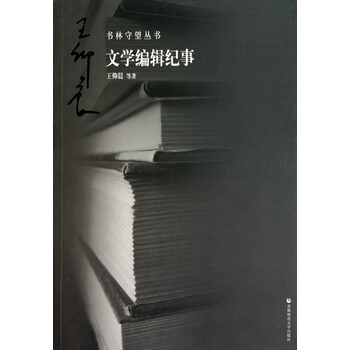 文学编辑纪事/书林守望丛书