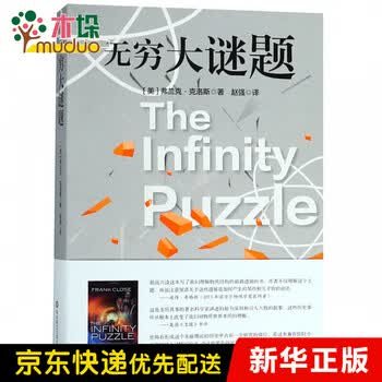 无穷大谜题