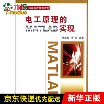 电工原理的MATLAB实现(21世纪高等院校**教材)
